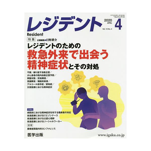 ※商品画像はイメージや仮デザインが含まれている場合があります。帯の有無など実際と異なる場合があります。出版社:医学出版発売日:2020年04月キーワード:レジデント１３−４ れじでんと１３４ レジデント１３４