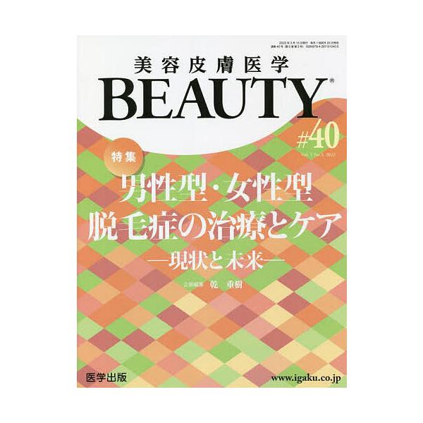 ※商品画像はイメージや仮デザインが含まれている場合があります。帯の有無など実際と異なる場合があります。出版社:医学出版発売日:2022年03月キーワード:美容皮膚医学BEAUTYVol．５No．３（２０２２） びようひふいがくびゆーていー５...