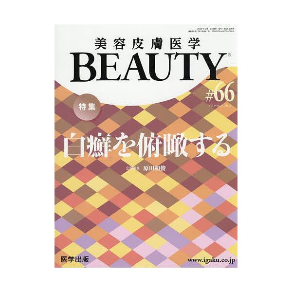 ※商品画像はイメージや仮デザインが含まれている場合があります。帯の有無など実際と異なる場合があります。出版社:医学出版発売日:2026年02月キーワード:美容皮膚医学BEAUTYVol．９No．１（２０２６） びようひふいがくびゆーていー９...