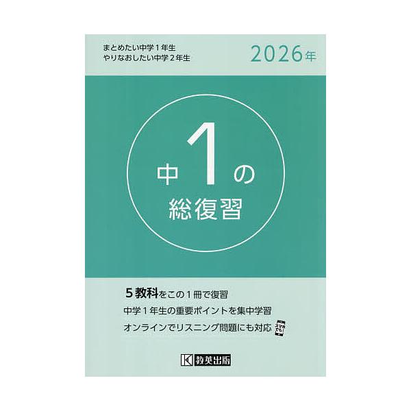 ※商品画像はイメージや仮デザインが含まれている場合があります。帯の有無など実際と異なる場合があります。出版社:教英出版発売日:2025年11月キーワード:中１の総復習２０２６年版 ちゆういちのそうふくしゆう２０２６ チユウイチノソウフクシユ...
