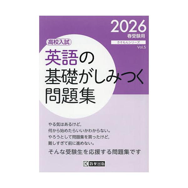 ※商品画像はイメージや仮デザインが含まれている場合があります。帯の有無など実際と異なる場合があります。出版社:教英出版発売日:2025年06月シリーズ名等:きそもんシリーズ ５キーワード:英語の基礎がしみつく問題集高校入試２０２６年春受験用...