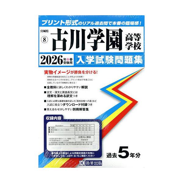 ※商品画像はイメージや仮デザインが含まれている場合があります。帯の有無など実際と異なる場合があります。出版社:教英出版発売日:2025年09月シリーズ名等:宮城県 入学試験問題集 ８キーワード:’２６古川学園高等学校 ２０２６ふるかわがくえ...