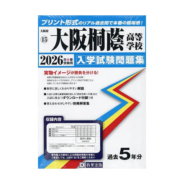 ※商品画像はイメージや仮デザインが含まれている場合があります。帯の有無など実際と異なる場合があります。出版社:教英出版発売日:2025年07月シリーズ名等:大阪府 入学試験問題集 １５キーワード:’２６大阪桐蔭高等学校 ２０２６おおさかとう...