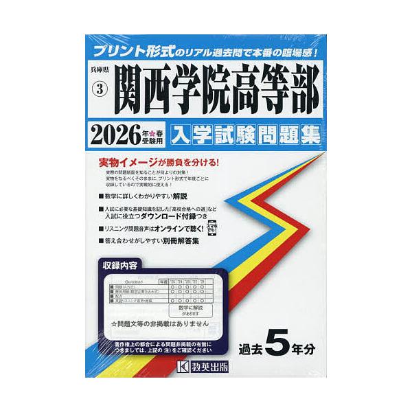 ※商品画像はイメージや仮デザインが含まれている場合があります。帯の有無など実際と異なる場合があります。出版社:教英出版発売日:2025年08月シリーズ名等:兵庫県 入学試験問題集 ３キーワード:’２６関西学院高等部 ２０２６かんせいがくいん...