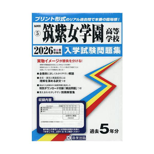 ※商品画像はイメージや仮デザインが含まれている場合があります。帯の有無など実際と異なる場合があります。出版社:教英出版発売日:2025年10月シリーズ名等:福岡県 入学試験問題集 ５キーワード:’２６筑紫女学園高等学校 ２０２６ちくしじよが...