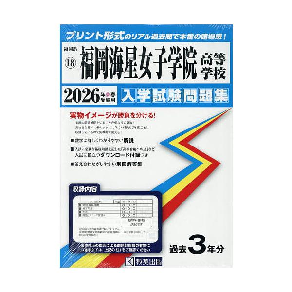 ※商品画像はイメージや仮デザインが含まれている場合があります。帯の有無など実際と異なる場合があります。出版社:教英出版発売日:2025年10月シリーズ名等:福岡県 入学試験問題集 １８キーワード:’２６福岡海星女子学院高等学校 ２０２６ふく...