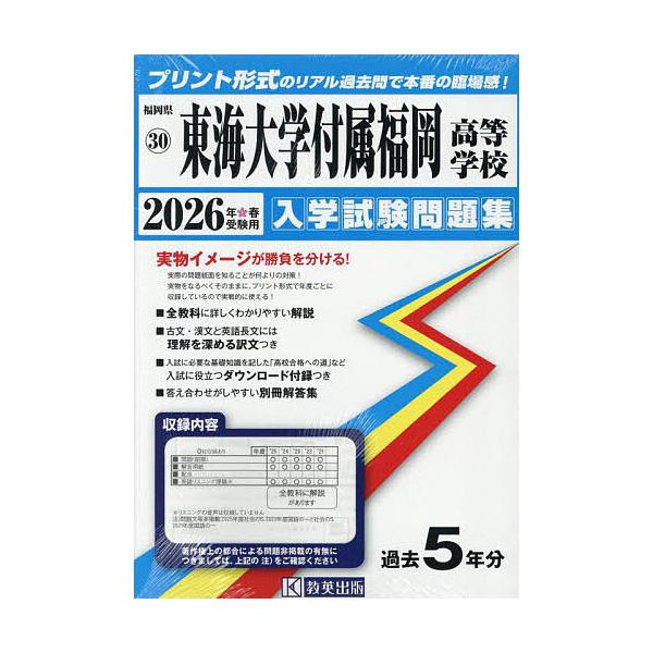 ※商品画像はイメージや仮デザインが含まれている場合があります。帯の有無など実際と異なる場合があります。出版社:教英出版発売日:2025年10月シリーズ名等:福岡県 入学試験問題集 ３０キーワード:’２６東海大学付属福岡高等学校 ２０２６とう...