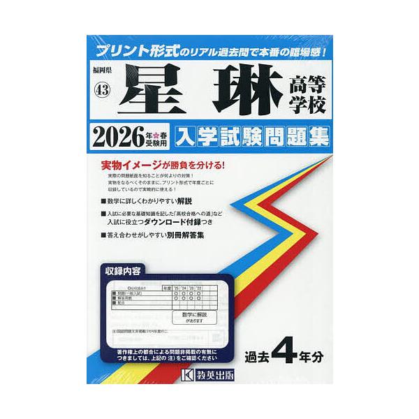 ※商品画像はイメージや仮デザインが含まれている場合があります。帯の有無など実際と異なる場合があります。出版社:教英出版発売日:2025年08月シリーズ名等:福岡県 入学試験問題集 ４３キーワード:’２６星琳高等学校 ２０２６せいりんこうとう...
