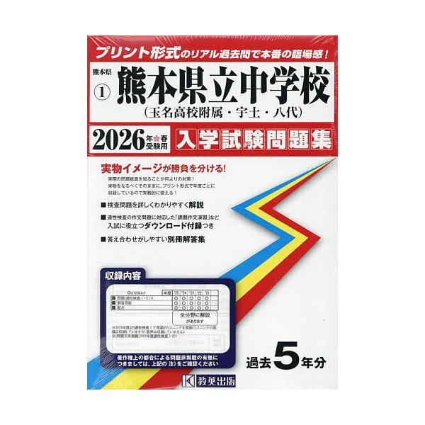※商品画像はイメージや仮デザインが含まれている場合があります。帯の有無など実際と異なる場合があります。出版社:教英出版発売日:2025年06月シリーズ名等:熊本県 入学試験問題集 １キーワード:’２６熊本県立中学校（玉名高校附属・宇 ２０２...