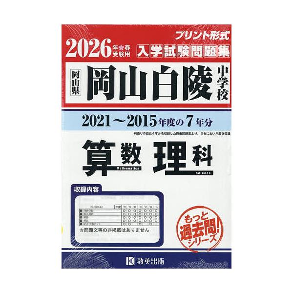 ※商品画像はイメージや仮デザインが含まれている場合があります。帯の有無など実際と異なる場合があります。出版社:教英出版発売日:2025年06月シリーズ名等:岡山県 ２０２１〜２０１５年度の７年分キーワード:’２６岡山白陵中学校算数・理科 ２...