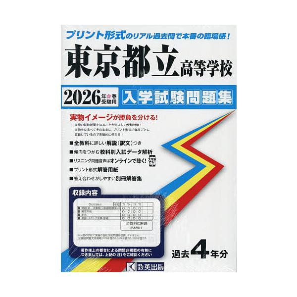 ※商品画像はイメージや仮デザインが含まれている場合があります。帯の有無など実際と異なる場合があります。出版社:教英出版発売日:2025年11月キーワード:’２６東京都立高等学校入学試験問題集 ２０２６とうきようとりつこうとうがつこうにゆうが...