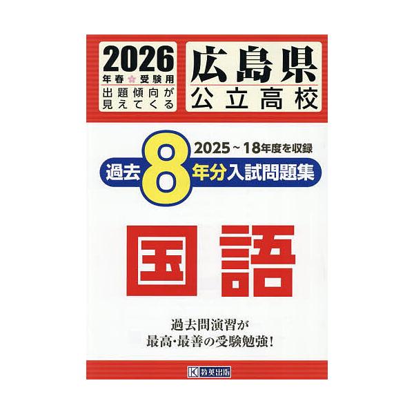 出版社:教英出版発売日:2025年09月キーワード:’２６広島県公立高校過去８年分入国語 ２０２６ひろしまけんこうりつこうこうかこ８ねんぶん ２０２６ヒロシマケンコウリツコウコウカコ８ネンブン