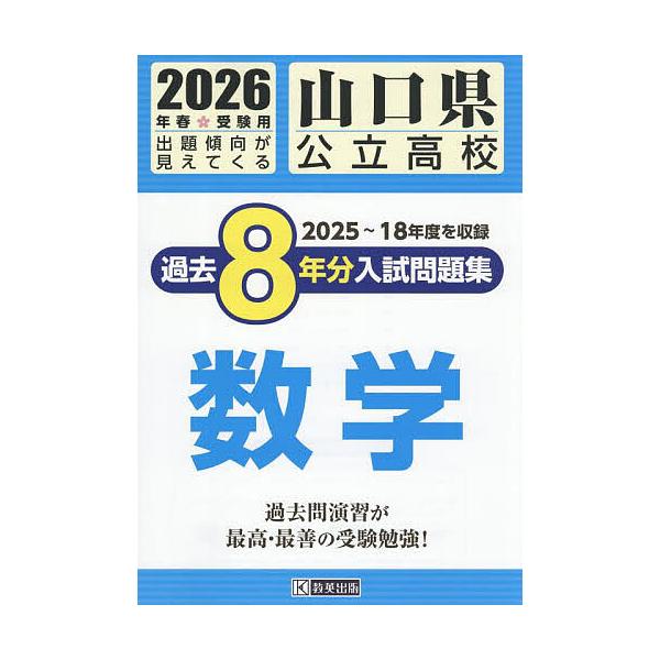※商品画像はイメージや仮デザインが含まれている場合があります。帯の有無など実際と異なる場合があります。出版社:教英出版発売日:2025年09月キーワード:’２６山口県公立高校過去８年分入数学 ２０２６やまぐちけんこうりつこうこうかこ８ねんぶ...