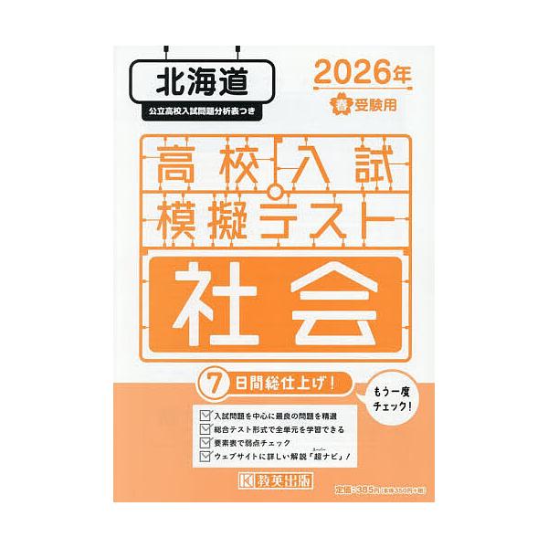※商品画像はイメージや仮デザインが含まれている場合があります。帯の有無など実際と異なる場合があります。出版社:教英出版発売日:2025年11月キーワード:’２６春北海道高校入試模擬テス社会 ２０２６はるほつかいどうこうこうにゆうしもぎてすと...