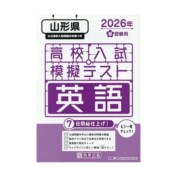 ※商品画像はイメージや仮デザインが含まれている場合があります。帯の有無など実際と異なる場合があります。出版社:教英出版発売日:2025年11月キーワード:’２６春山形県高校入試模擬テス英語 ２０２６はるやまがたけんこうこうにゆうしもぎてすと...