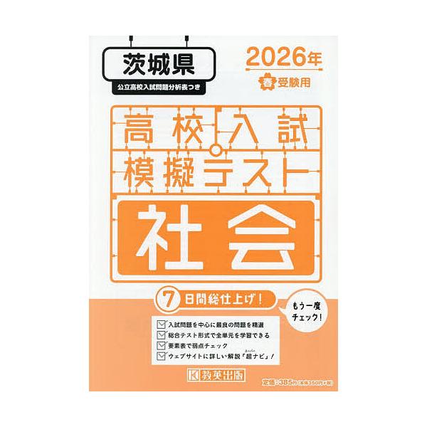 ※商品画像はイメージや仮デザインが含まれている場合があります。帯の有無など実際と異なる場合があります。出版社:教英出版発売日:2025年11月キーワード:’２６春茨城県高校入試模擬テス社会 ２０２６はるいばらきけんこうこうにゆうしもぎてすと...