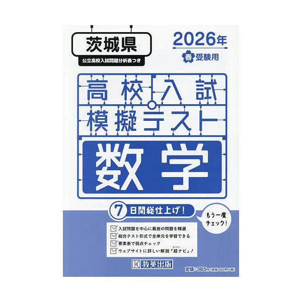 ※商品画像はイメージや仮デザインが含まれている場合があります。帯の有無など実際と異なる場合があります。出版社:教英出版発売日:2025年11月キーワード:’２６春茨城県高校入試模擬テス数学 ２０２６はるいばらきけんこうこうにゆうしもぎてすと...