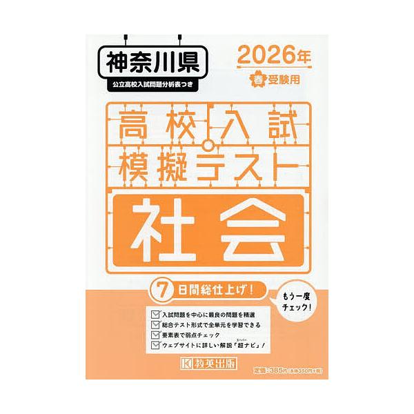 ※商品画像はイメージや仮デザインが含まれている場合があります。帯の有無など実際と異なる場合があります。出版社:教英出版発売日:2025年11月キーワード:’２６春神奈川県高校入試模擬テ社会 ２０２６はるかながわけんこうこうにゆうしもぎてすと...