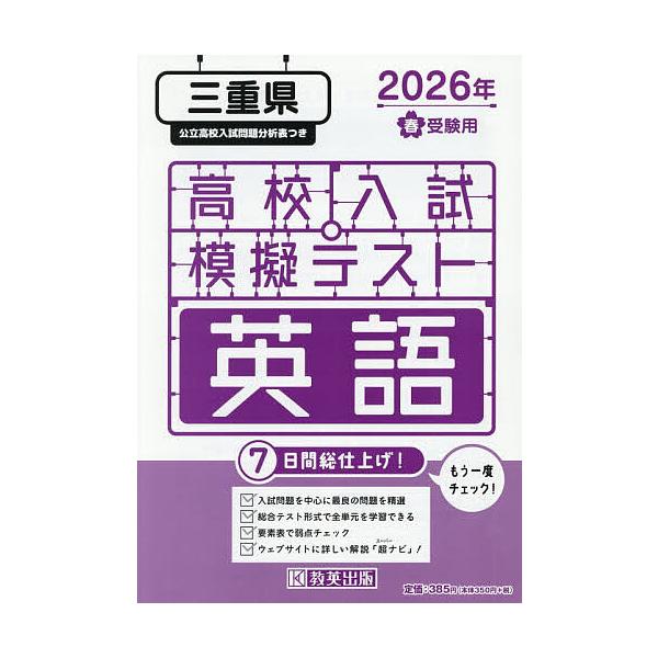 ※商品画像はイメージや仮デザインが含まれている場合があります。帯の有無など実際と異なる場合があります。出版社:教英出版発売日:2025年11月キーワード:’２６春三重県高校入試模擬テス英語 ２０２６はるみえけんこうこうにゆうしもぎてすとえい...