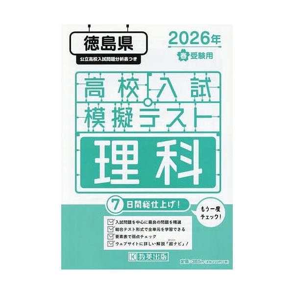 ※商品画像はイメージや仮デザインが含まれている場合があります。帯の有無など実際と異なる場合があります。出版社:教英出版発売日:2025年11月キーワード:’２６春徳島県高校入試模擬テス理科 ２０２６はるとくしまけんこうこうにゆうしもぎてすと...