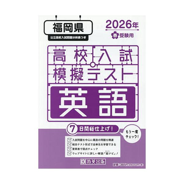 ※商品画像はイメージや仮デザインが含まれている場合があります。帯の有無など実際と異なる場合があります。出版社:教英出版発売日:2025年11月キーワード:’２６春福岡県高校入試模擬テス英語 ２０２６はるふくおかけんこうこうにゆうしもぎてすと...