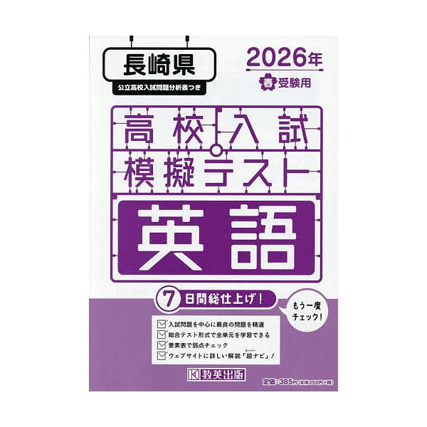※商品画像はイメージや仮デザインが含まれている場合があります。帯の有無など実際と異なる場合があります。出版社:教英出版発売日:2025年11月キーワード:’２６春長崎県高校入試模擬テス英語 ２０２６はるながさきけんこうこうにゆうしもぎてすと...