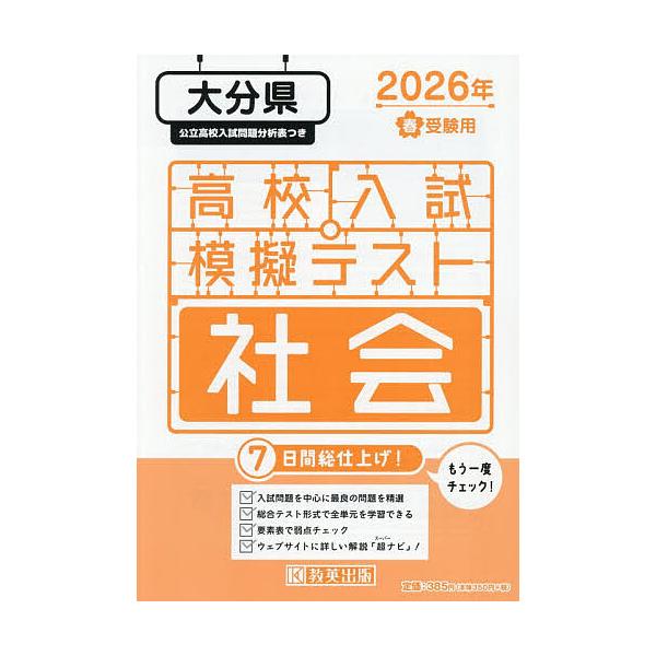 ※商品画像はイメージや仮デザインが含まれている場合があります。帯の有無など実際と異なる場合があります。出版社:教英出版発売日:2025年11月キーワード:’２６春大分県高校入試模擬テス社会 ２０２６はるおおいたけんこうこうにゆうしもぎてすと...