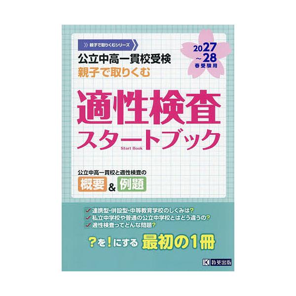 ※商品画像はイメージや仮デザインが含まれている場合があります。帯の有無など実際と異なる場合があります。出版社:教英出版発売日:2026年04月シリーズ名等:親子で取りくむシリーズキーワード:公立中高一貫校受検親子で取りくむ適性検査スタートブ...