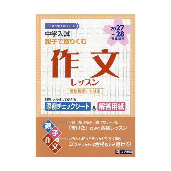 ※商品画像はイメージや仮デザインが含まれている場合があります。帯の有無など実際と異なる場合があります。出版社:教英出版発売日:2026年04月シリーズ名等:親子で取りくむシリーズキーワード:中学入試親子で取りくむ作文レッスン２０２７〜２８年...