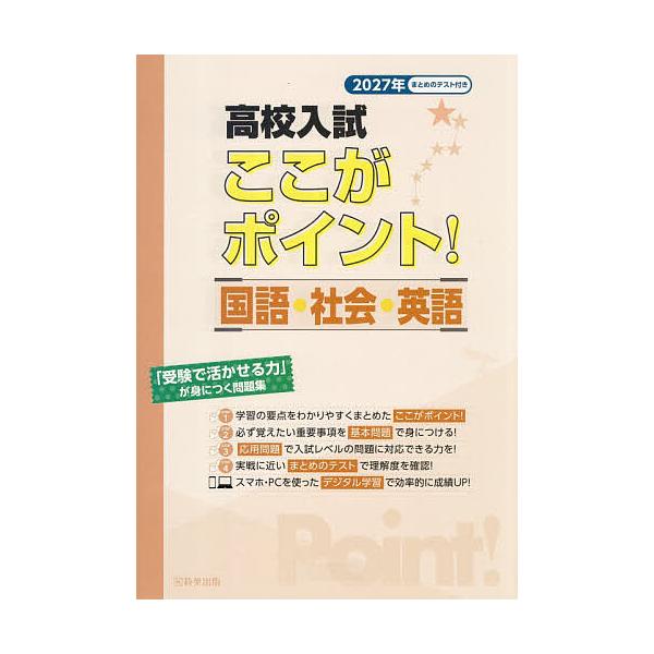※商品画像はイメージや仮デザインが含まれている場合があります。帯の有無など実際と異なる場合があります。出版社:教英出版発売日:2026年06月キーワード:高校入試ここがポイント！国語・社会・英語２０２７年春受験用 こうこうにゆうしここがぽい...