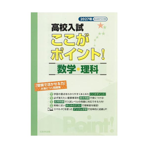※商品画像はイメージや仮デザインが含まれている場合があります。帯の有無など実際と異なる場合があります。出版社:教英出版発売日:2026年06月キーワード:高校入試ここがポイント！数学・理科２０２７年春受験用 こうこうにゆうしここがぽいんとす...
