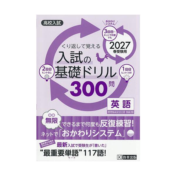 ※商品画像はイメージや仮デザインが含まれている場合があります。帯の有無など実際と異なる場合があります。出版社:教英出版発売日:2026年09月シリーズ名等:きそもんシリーズ １０キーワード:入試の基礎ドリル３００問英語高校入試２０２７年春受...