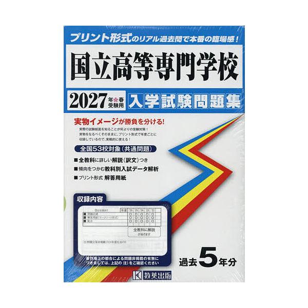※商品画像はイメージや仮デザインが含まれている場合があります。帯の有無など実際と異なる場合があります。出版社:教英出版発売日:2026年07月キーワード:’２７国立高等専門学校入学試験問題集 ２０２７こくりつこうとうせんもんがつこうにゆうが...