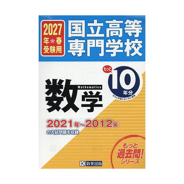 ※商品画像はイメージや仮デザインが含まれている場合があります。帯の有無など実際と異なる場合があります。出版社:教英出版発売日:2026年06月シリーズ名等:２０２１年〜２０１２年の入試問題キーワード:’２７国立高等専門学校数学 ２０２７こく...