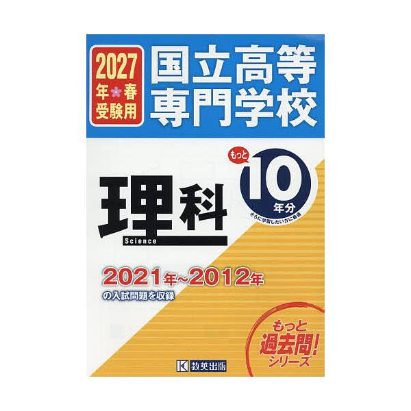 ※商品画像はイメージや仮デザインが含まれている場合があります。帯の有無など実際と異なる場合があります。出版社:教英出版発売日:2026年06月シリーズ名等:２０２１年〜２０１２年の入試問題キーワード:’２７国立高等専門学校理科 ２０２７こく...