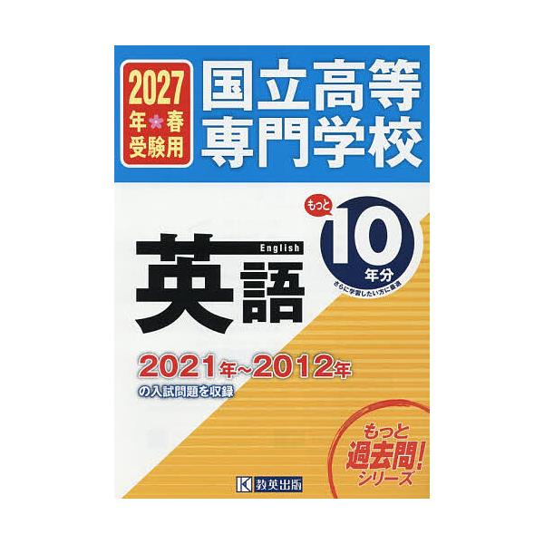 ※商品画像はイメージや仮デザインが含まれている場合があります。帯の有無など実際と異なる場合があります。出版社:教英出版発売日:2026年06月シリーズ名等:２０２１年〜２０１２年の入試問題キーワード:’２７国立高等専門学校英語 ２０２７こく...