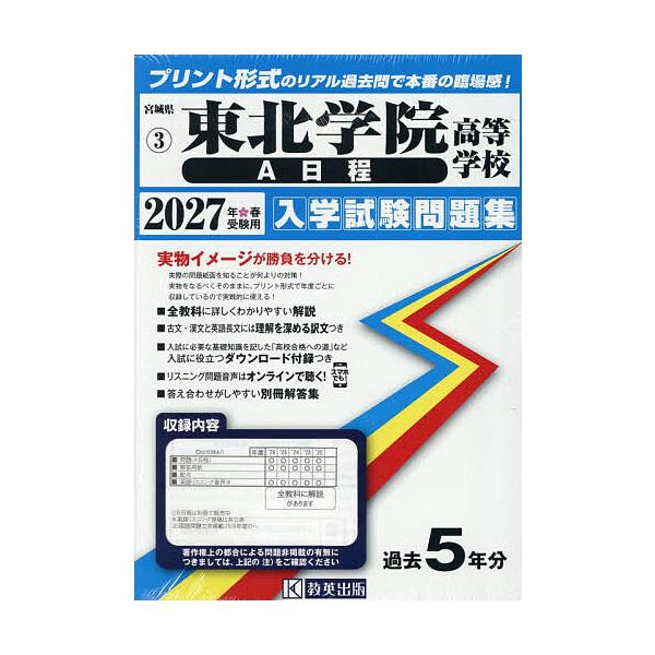 ※商品画像はイメージや仮デザインが含まれている場合があります。帯の有無など実際と異なる場合があります。出版社:教英出版発売日:2026年09月シリーズ名等:宮城県 入学試験問題集 ３キーワード:’２７東北学院高等学校A日程 ２０２７とうほく...
