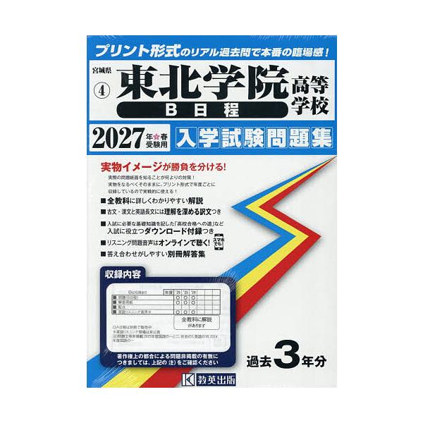 ※商品画像はイメージや仮デザインが含まれている場合があります。帯の有無など実際と異なる場合があります。出版社:教英出版発売日:2026年09月シリーズ名等:宮城県 入学試験問題集 ４キーワード:’２７東北学院高等学校B日程 ２０２７とうほく...