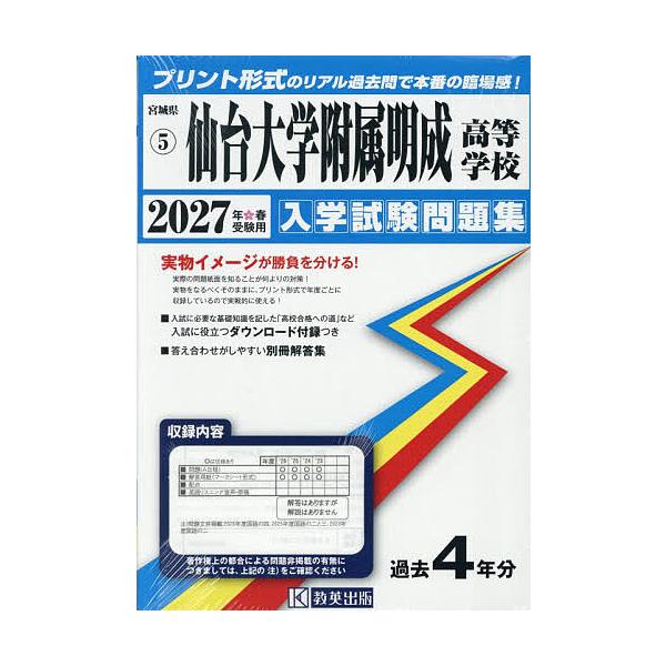 ※商品画像はイメージや仮デザインが含まれている場合があります。帯の有無など実際と異なる場合があります。出版社:教英出版発売日:2026年09月シリーズ名等:宮城県 入学試験問題集 ５キーワード:’２７仙台大学附属明成高等学校 ２０２７せんだ...