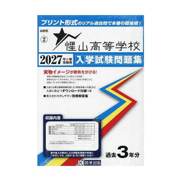 ※商品画像はイメージや仮デザインが含まれている場合があります。帯の有無など実際と異なる場合があります。出版社:教英出版発売日:2026年06月シリーズ名等:山形県 入学試験問題集 ２キーワード:’２７惺山高等学校 ２０２７せいざんこうとうが...