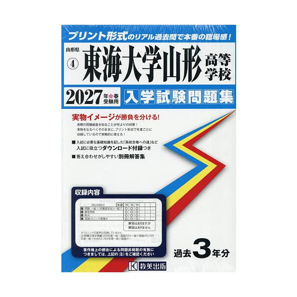 ※商品画像はイメージや仮デザインが含まれている場合があります。帯の有無など実際と異なる場合があります。出版社:教英出版発売日:2026年06月シリーズ名等:山形県 入学試験問題集 ４キーワード:’２７東海大学山形高等学校 ２０２７とうかいだ...