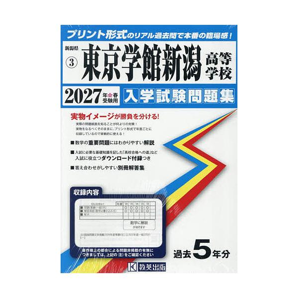 ※商品画像はイメージや仮デザインが含まれている場合があります。帯の有無など実際と異なる場合があります。出版社:教英出版発売日:2026年09月シリーズ名等:新潟県 入学試験問題集 ３キーワード:’２７東京学館新潟高等学校 ２０２７とうきよう...