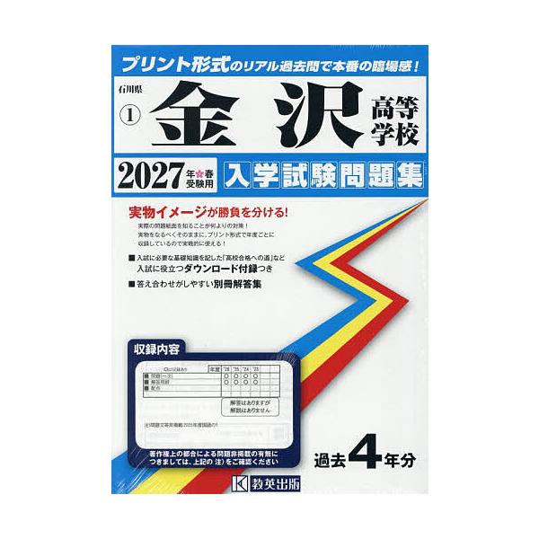 ※商品画像はイメージや仮デザインが含まれている場合があります。帯の有無など実際と異なる場合があります。出版社:教英出版発売日:2026年09月シリーズ名等:石川県 入学試験問題集 １キーワード:’２７金沢高等学校 ２０２７かなざわこうとうが...
