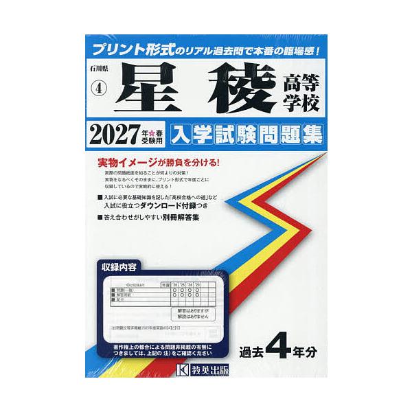※商品画像はイメージや仮デザインが含まれている場合があります。帯の有無など実際と異なる場合があります。出版社:教英出版発売日:2026年09月シリーズ名等:石川県 入学試験問題集 ４キーワード:’２７星稜高等学校 ２０２７せいりようこうとう...