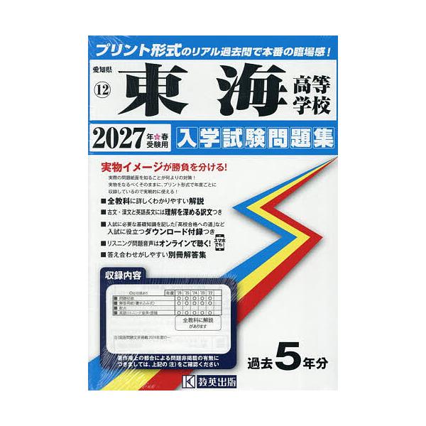 ※商品画像はイメージや仮デザインが含まれている場合があります。帯の有無など実際と異なる場合があります。出版社:教英出版発売日:2026年07月シリーズ名等:愛知県 入学試験問題集 １２キーワード:’２７東海高等学校 ２０２７とうかいこうとう...