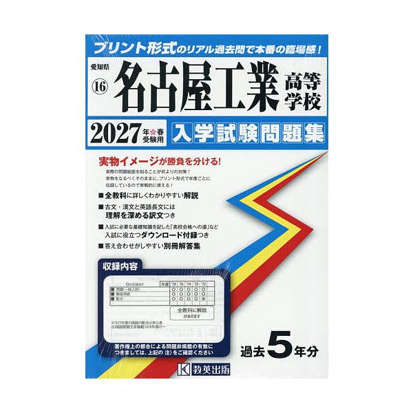 ※商品画像はイメージや仮デザインが含まれている場合があります。帯の有無など実際と異なる場合があります。出版社:教英出版発売日:2026年08月シリーズ名等:愛知県 入学試験問題集 １６キーワード:’２７名古屋工業高等学校 ２０２７なごやこう...