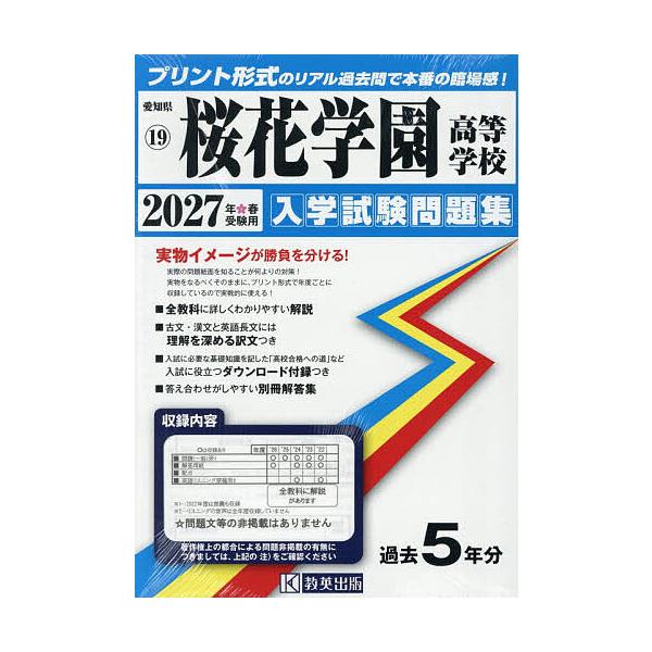 ※商品画像はイメージや仮デザインが含まれている場合があります。帯の有無など実際と異なる場合があります。出版社:教英出版発売日:2026年08月シリーズ名等:愛知県 入学試験問題集 １９キーワード:’２７桜花学園高等学校 ２０２７おうかがくえ...