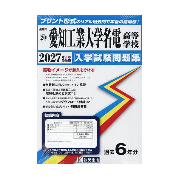 ※商品画像はイメージや仮デザインが含まれている場合があります。帯の有無など実際と異なる場合があります。出版社:教英出版発売日:2026年06月シリーズ名等:愛知県 入学試験問題集 ２０キーワード:’２７愛知工業大学名電高等学校 ２０２７あい...