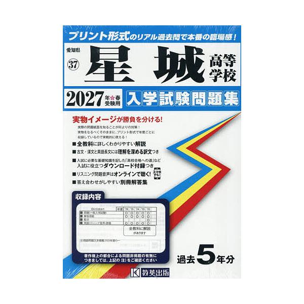 ※商品画像はイメージや仮デザインが含まれている場合があります。帯の有無など実際と異なる場合があります。出版社:教英出版発売日:2026年07月シリーズ名等:愛知県 入学試験問題集 ３７キーワード:’２７星城高等学校 ２０２７せいじようこうと...