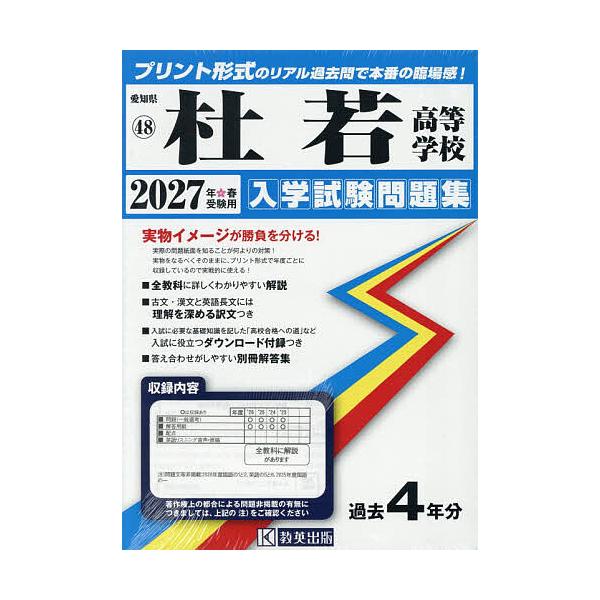 ※商品画像はイメージや仮デザインが含まれている場合があります。帯の有無など実際と異なる場合があります。出版社:教英出版発売日:2026年08月シリーズ名等:愛知県 入学試験問題集 ４８キーワード:’２７杜若高等学校 ２０２７とじやくこうとう...